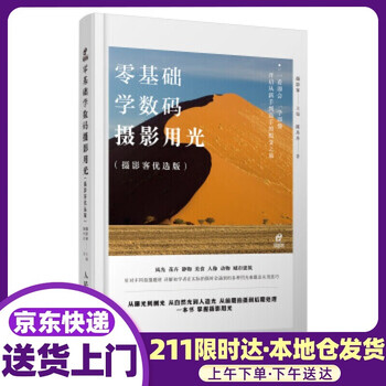 零基础学摄影用光 摄影,陈丹丹著,客 编 人民邮电出版社