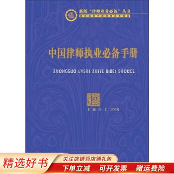 中国律师执业必备手册上