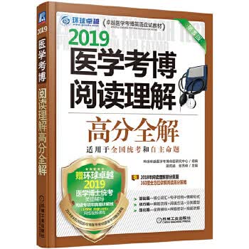 2019医学考博阅读理解高分全解 第5版 梁莉娟 张秀峰 9787111605669 机械工业出版社
