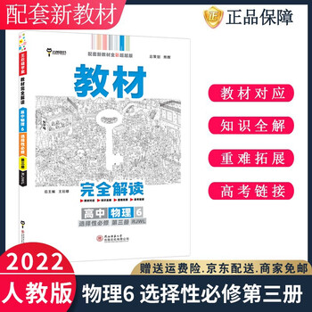 【自选】2022新王后雄学案教材完全解读高二选择性必修二三选修二三人教版新高考新教材课本同步讲解高中： 物理6选择性必修三3 人教版RJ