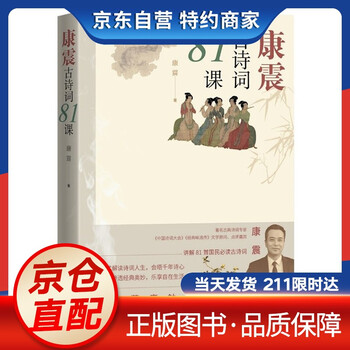 【官方正版】康震古诗词81课 康震古诗词81课