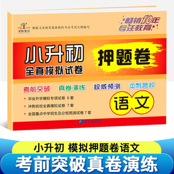 小学毕业总复习:小升初全真模拟押题卷·语文（全国通用）