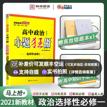 科目自选】新教材2022小题狂做高中语文数学英语物理化学生物政治历史地理选择性必修第一册人教版人教A版苏教版译林版高二上册选修一选修1 政治选择性必修一 人教版