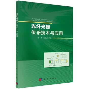 光纤光栅传感技术与应用 陈勇 科学出版社