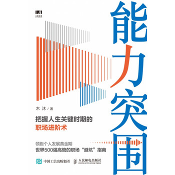 能力突围把握人生关键时期的职场进阶术