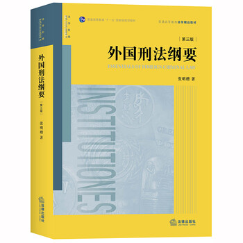 外国刑法纲要(第三版)/张明楷 普通高等教育法学精品教材