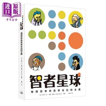 智者星球 地球哲学与哲学家百科全书 港台原版 朱勒 夏尔.佩潘 香港三联书店
