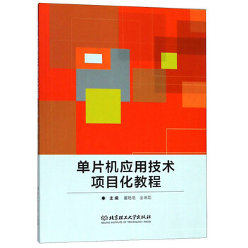 正版 单片机应用技术项目化教程 9787568262583