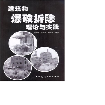 建筑物爆破拆除理论与实践  作者：史家堉, 程贵海, 郑长青编著 版次：第1版