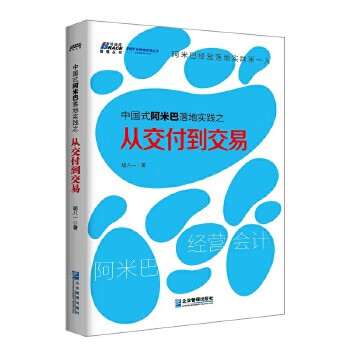 中国式阿米巴落地实践之从交付到交易