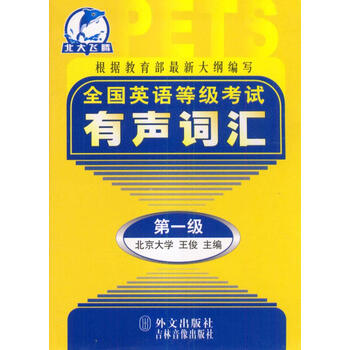 全国英语等级考试有声词汇【正版图书】