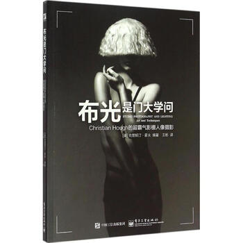 布光是门大学问 (英)克里斯汀·霍夫(Christian Hough) 编著;王彬 译 著