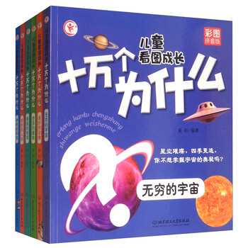 儿童看图成长十万个为什么（彩图拼音版 套装共6册）