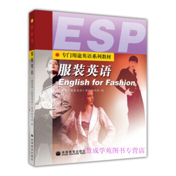 专门用途英语系列教材 服装英语 有字迹画线 《服装英语》教材写组