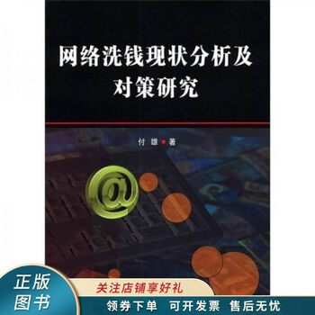 网络洗钱现状分析及对策研究 付雄