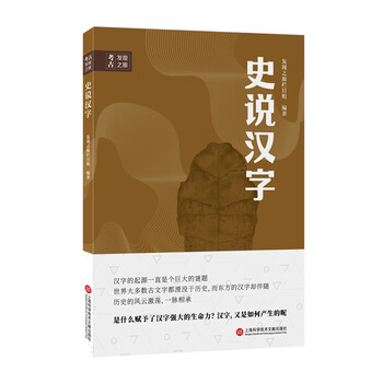 史说汉字/考古发现之旅
