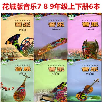 花城版初中音乐简谱七八九年级上下册音乐课本全套6本义务教育教科书花城版789七八九年级上下册音乐课本
