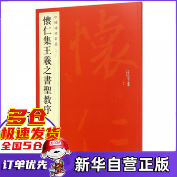 怀仁集王羲之书圣教序/中国碑帖名品