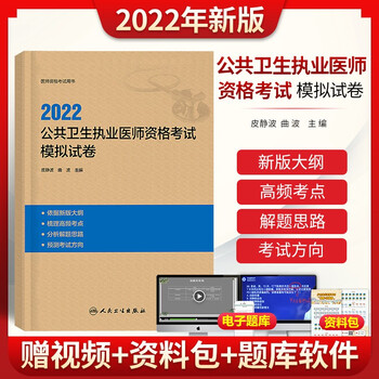 2022年公共卫生执业医师资格考试教材指导模拟试题解析人卫版可搭模拟试卷历年真题习题库公卫执业医师全套资料 模拟试卷