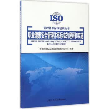 职业健康安全管理体系标准的理解和实施
