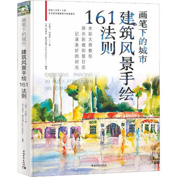 画笔下的城市 建筑风景手绘161法则