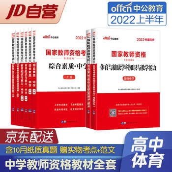 2022教师资格证考试用书 高中体育中学教材+历年真题试卷  8本套 中公教育