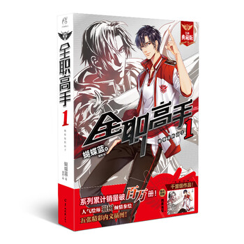 全职高手14：兴欣的强袭全新典藏版（随书附赠精美海报，同名动漫第二季热播中！） 全职高手.1