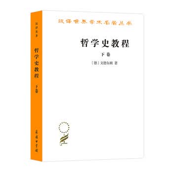 哲学史教程(下卷)/汉译世界学术名著丛书