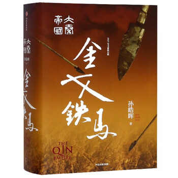 大秦帝国铁马 孙皓晖 著 战国时代的百科全书 热播电视剧大秦帝国之崛起原著南怀瑾、二月河激赏 