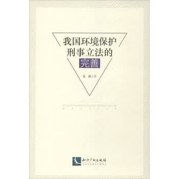 我国环境保护刑事立法的完善