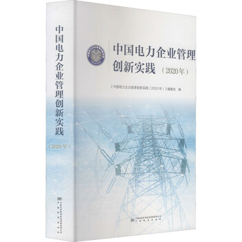 中国电力企业管理创新实践(2020年)