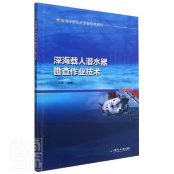 RT正版 深海载人潜水器勘查作业技术/深海探测装备技术系列9787566131539 者_丁忠军责_