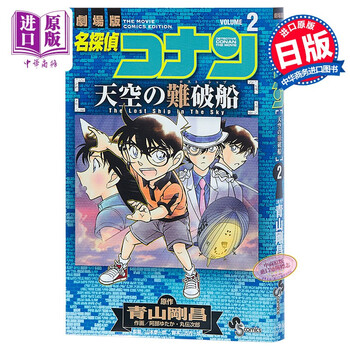 名侦探柯南剧场版漫画 名侦探柯南 日文原版 天空的难破船 2 名探偵コナン 天空の難破船 2青山剛昌