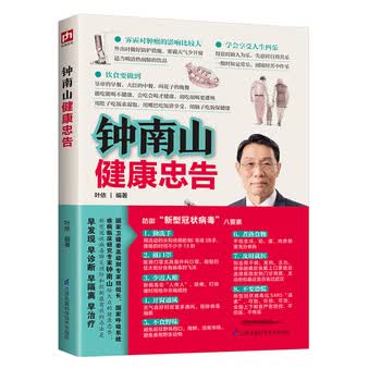 随书特别附赠 防疫百毒不侵卡】终南山健康忠告 新型冠状病毒感染防控知识手册 勤洗手讲究卫生 疫情书籍