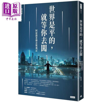 世界是平的，就等你去闯 阿瑟创业传奇惊魂记 港台原版 柯约瑟 时报文化 创意经营 管理
