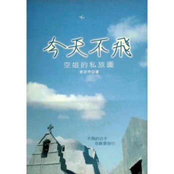 现货台版 不飞 空姐的私旅图 休闲生活减压趣味旅行旅游大旗出版