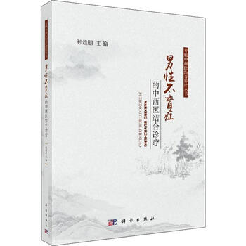 男性不育症的中西医结合诊疗