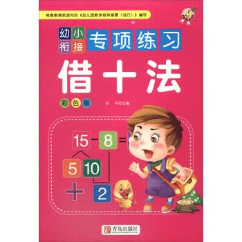 借十法（彩色版）/幼小衔接专项练习