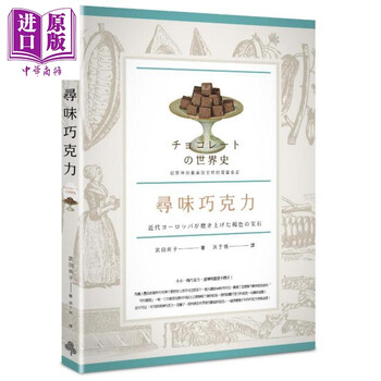 寻味巧克力 从众神的餐桌到全球的甜蜜食品 港台原版 武田尚子 时报文化
