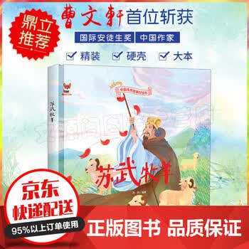 中国传统故事好绘本一苏武牧羊（精装）