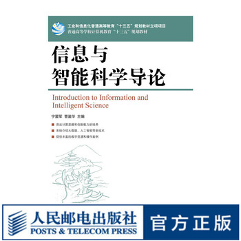 信息与智能科学导论