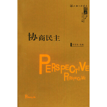 协商民主——视点丛书