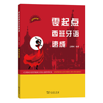 零起点西班牙语速成 孟继成 商务印书馆