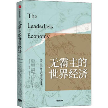 无霸主的世界经济