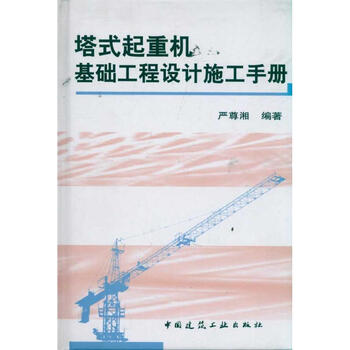 塔式起重机基础工程设计施工手册