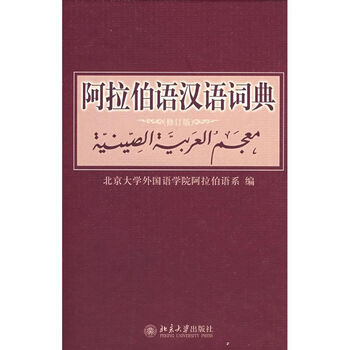阿拉伯语汉语词典 修订版