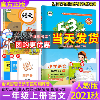 销量过万】2022新版53天天练一年级上册语文数学部编人教版RJ五三5.3天天练一年级上下册53随堂测同步训练习册试卷5+3天天练习册小儿郎系列 53天天练语文【一年级上册】