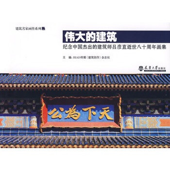 伟大的建筑 建筑文化考察组