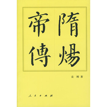 隋炀帝传【正版图书】