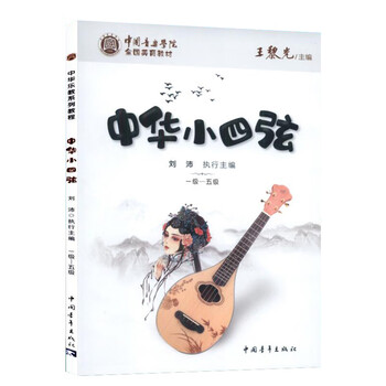 中华小四弦:一级~五级